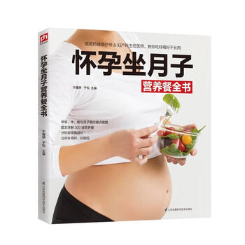 怀孕坐月子营养餐全书于雅婷江苏凤凰科学技术出版社