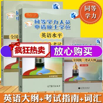 高教版备考2022年同等学力人员申请硕士学位英语水平全国统一考试指南+大纲+词汇手册 全3本 新大纲第六版 同等学力申硕英语教材书