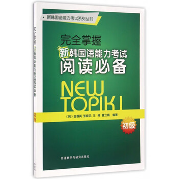 掌握新韩国语能力考试阅读 (初级)/新韩国语能力考试系列丛书