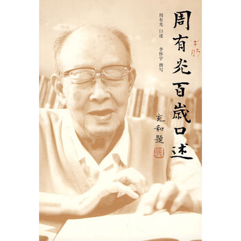 周有光百岁口述【正版图书 放心购买】