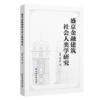 盛京金融建筑社会人类学研究