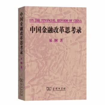 中国金融改革思考录