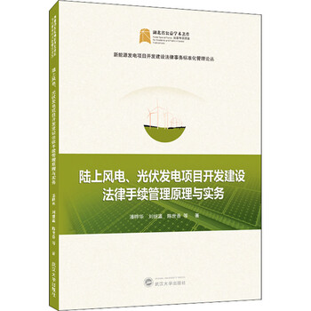 陆上风电、光伏发电项目开发建设法律手续管理原理与实务 图书