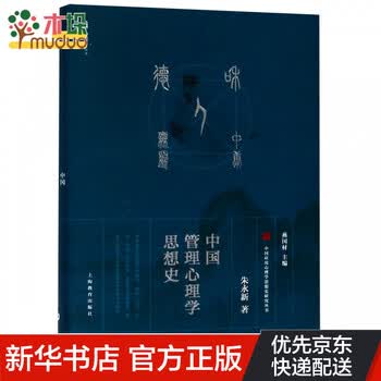 中国管理心理学思想史(精)/中国应用心理学思想史研究丛书