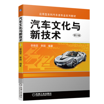 汽车文化与新技术（第2版） 李艳菲 李颖 编著 日本车系 美国车系 欧洲车系 现代汽车的新技术 机械工业出版社