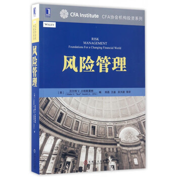 风险管理/CFA协会机构投资系列