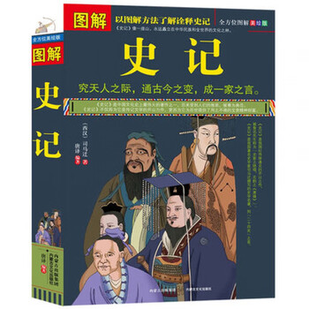 图解史记 全方位图解美绘版 中国古代文化 国学经典 西汉司马迁著