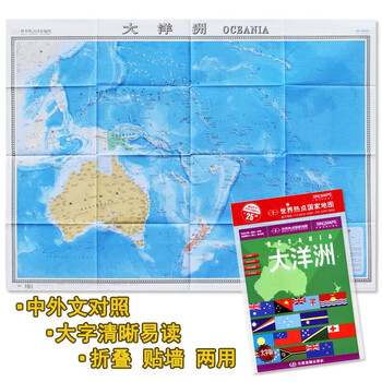 澳大利亚 新西兰地图 大洋洲地图 展开约1.2*0.9米