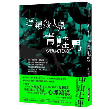 在途 中山七里 连续杀人鬼青蛙男 瑞升 台版原版 推理小说