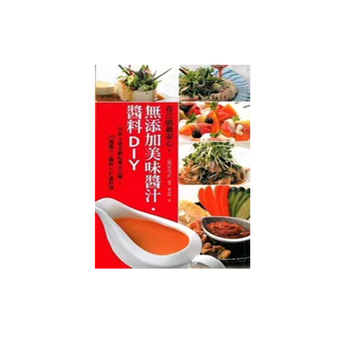 港台原版无添加美味酱汁.酱料DIY