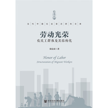 劳动光荣：农民工群体及其结构化