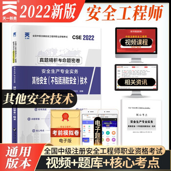 中级注册安全工程师2022教材配套试卷：安全生产专业实务—其他安全（不包括消防安全）技术