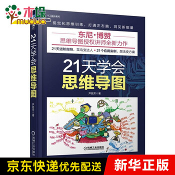 21天学会思维导图/个人提升系列