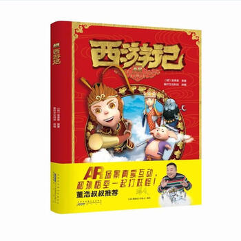 西游记:AR [明]吴承恩,蓁叶文化科技 黄山书社 9787546176802
