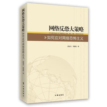 网络反恐大策略：如何应对网络恐怖主义  盘冠员章德彪  时事出版社  政治/军事 书籍
