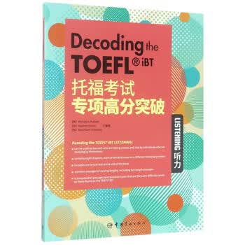 托福考试专项高分突破(听力)