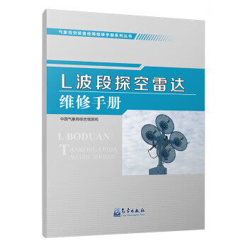 L波段探空雷达维修手册【正版图书】