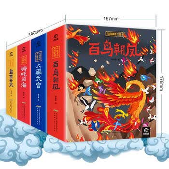 中国神话立体书(共4册)(精)