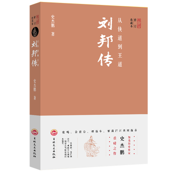 从侠道到王道:刘邦传 史杰鹏 传记 9787547251065