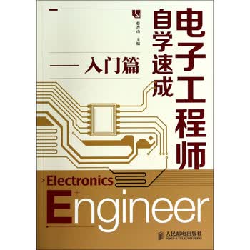 电子工程师自学速成--入门篇