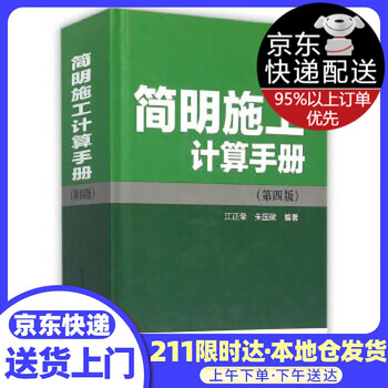 简明施工计算手册（第四版）
