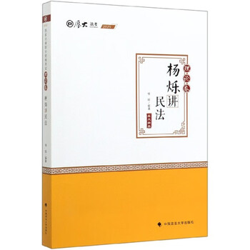 杨烁讲民法(理论卷2020厚大法考)