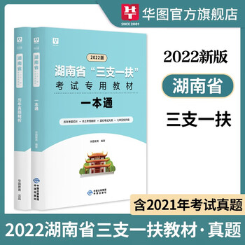 华图2022各省份三支一扶考试一本通教材历年真题试卷预测江西安徽河南内蒙古云南甘肃河北贵州广西四川山东湖北湖南山西吉林 【湖南】教材+试卷+视频 各省三支一扶教材+试卷