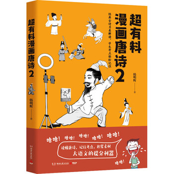 超有料漫画唐诗 2 韩明辉  书籍