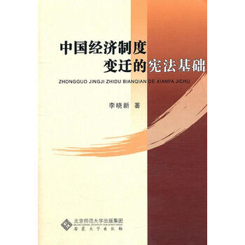 中国经济制度变迁的宪法基础【正版图书】