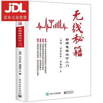 无线秘籍:射频电路设计入门 李明,尔古打机,黄勤珍 9787121337352
