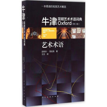 牛津简明艺术术语词典【正版图书，放心下单】