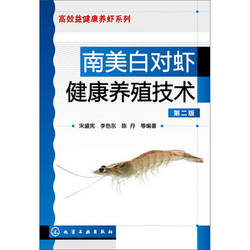 南美白对虾健康养殖技术（第2版）  常销的南美白对虾养殖图书 水产养殖 凤凰新华书店旗舰店