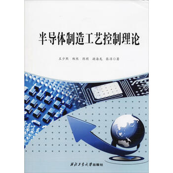 半导体制造工艺理论王少熙等西北工业大学出版社【新华书店，售后无忧】