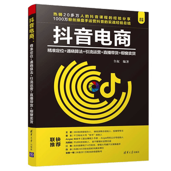 抖音电商 精准定位+通晓算法+运营+直播带货+橱窗卖货 电商运营实战入门抖音短视