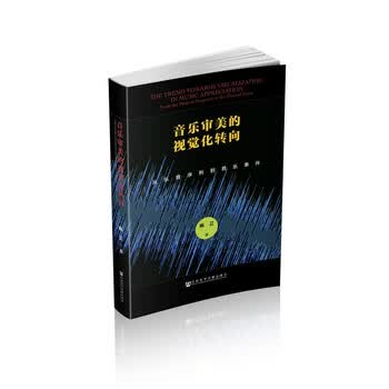 音乐审美的视觉化转向