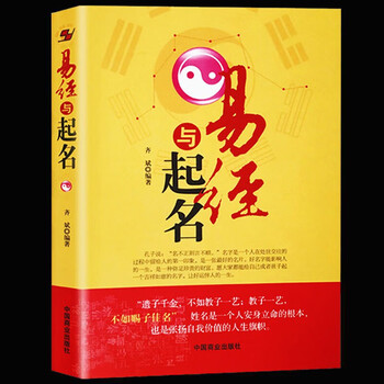 易经与起名 小孩子生辰八字男孩女孩新生婴儿宝宝起名书籍正版大全实用取名专用字典四柱命理天机命理学书籍