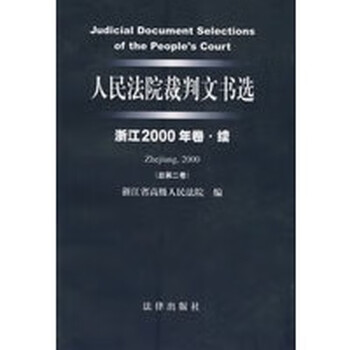 人民法院裁判文书选(浙江2000年卷 续总第二卷) 浙江省高级人民法院 法律出版社