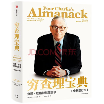穷查理宝典查理芒格智慧箴言录彼得考夫曼著巴菲特的导师与人生合伙人