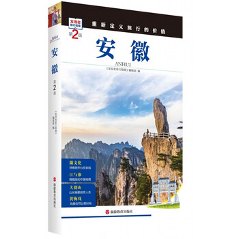 安徽(第2版)/发现者旅行指南