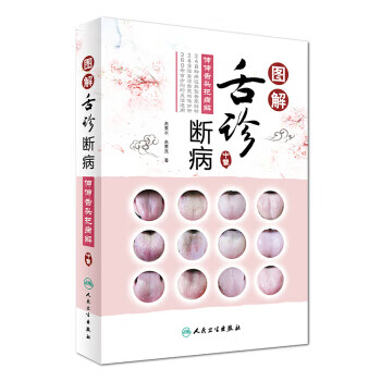 [正版图书] 图解舌诊断病 伸伸舌头把病解 来要水,来要良 人民卫生出版社 978711724413