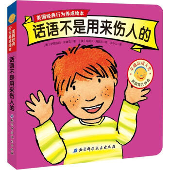 美国经典行为养成绘本:话语不是用来伤人的 伊丽莎白·沃迪克, 玛丽卡·海因兰, 文小山