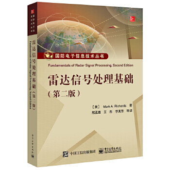 雷达信号处理基础(第二版) 【正版图书，放心购买】