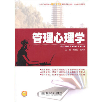 管理心理学 9787301233146 蒋爱先,杨元利 北京大学出版社