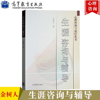 生涯咨询与辅导 金树人 高等教育出版社 生涯咨询辅导理论实践书籍 理咨询师书 生涯指导规划师