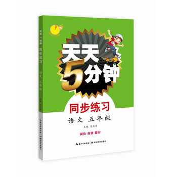 语文(5年级)/天天5分钟同步练习