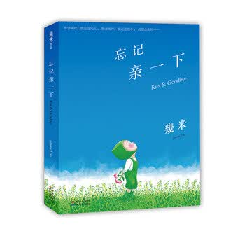 忘记亲一下(精)