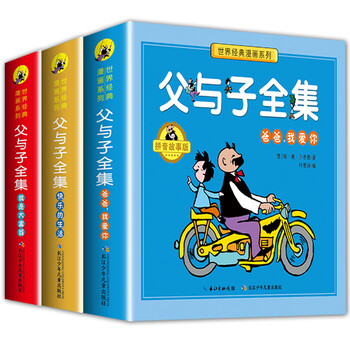 父与子书全集彩色注音版全套3册原版正版一年级小学生二年级三年级课外书必读经典书目四五年级课外阅读书籍 父与子套装全3册【彩图注音】
