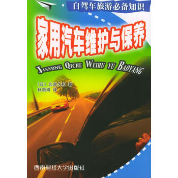 家用汽车维护与保养【正版图书】