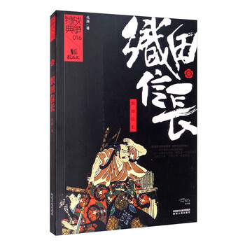 【京联正品】织田信长代路9787224132816