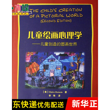 儿童绘画心理学--儿童创造的图画世界